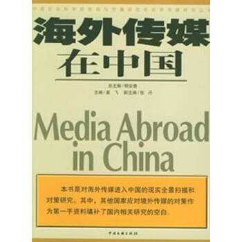 传媒在中国 姜飞