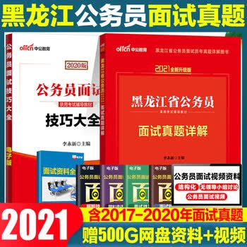 黑龙江面试真题中公2021年黑龙江公务员考试用书面试真题库黑龙江省考结构化面试