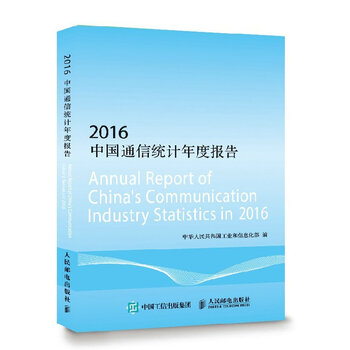 2016中国通信统计年度报告  9787115468086 人民邮电出版社