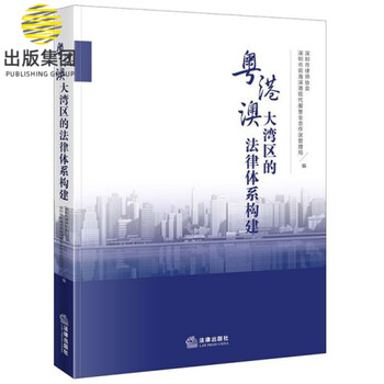 粤港澳大湾区的法律体系构建