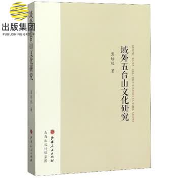 域外五台山文化研究