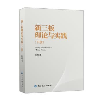 新三板理论与实践(下册)