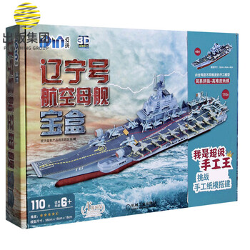 辽宁号航空母舰宝盒/爱拼3D益智手工