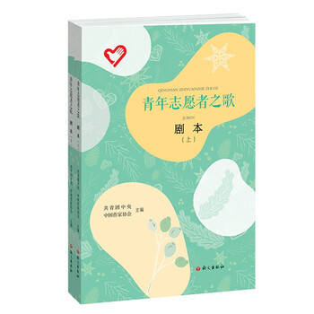 青年志愿者之歌.剧本：上下册