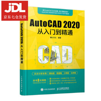 AutoCAD 2020从入门到精通 麓山文化 9787115530943