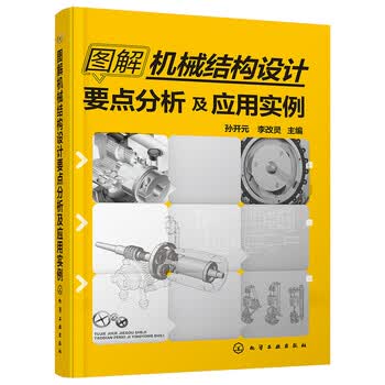 图解机械结构设计要点分析及应用实例