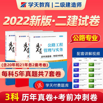 学天教育 2022二级建造师教材配套真题试卷 2022二建教材配套历年真题卷考前冲刺卷  二级建造师真题试卷 二建历年真题试卷 考前冲刺模拟押题试卷 2022二级建造师执业资格考试辅导用书 建工微课 