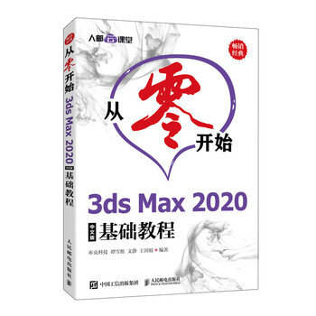 从零开始 3ds Max 2020中文版基础教程（异步图书出品）