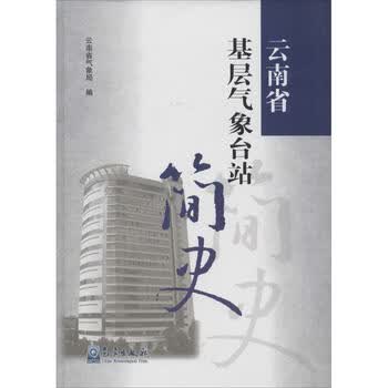 云南省基层气象台站简史