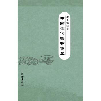 正版中国古代藏书事业柴美丽