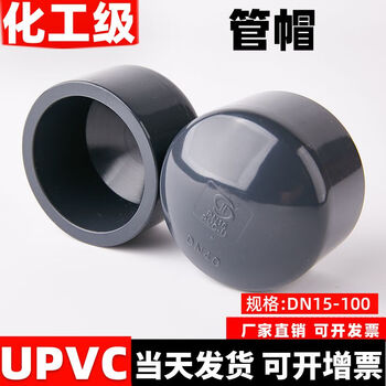 UPVC水管管帽封头化工pvc管子管堵盖封口堵帽管件配件203275mm DN80(内径90mm)【图片 价格 品牌 报价】-京东