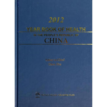 2012中国卫生年鉴 陈竺 书籍