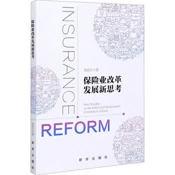 保险业改革发展新思考 周延礼  书籍