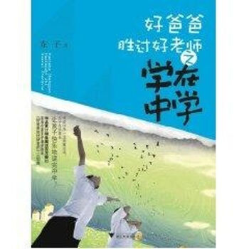 学在中学/好爸爸胜过好老师