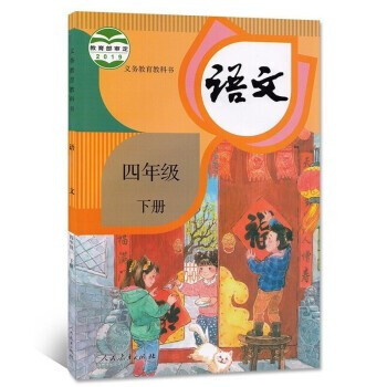 义务教育教科书语文（四年级下）统编9787107341205