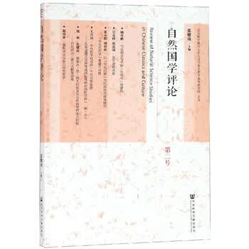 自然国学评论(第2号)