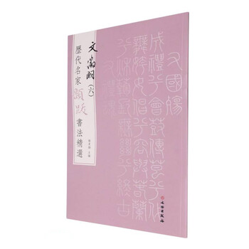 文徵明(6)/历代名家题跋书法精选