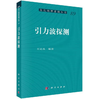 引力波探测/王运永