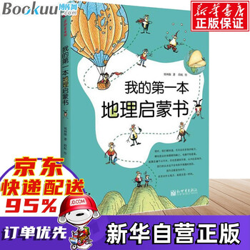 我的第一本地理启蒙书 新世界出版社 人文地理科普百科全书儿童读物 小学生少年儿童地理知识启蒙认知