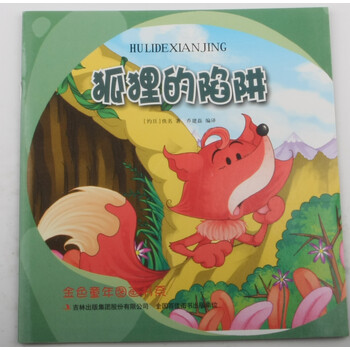 狐狸的陷阱