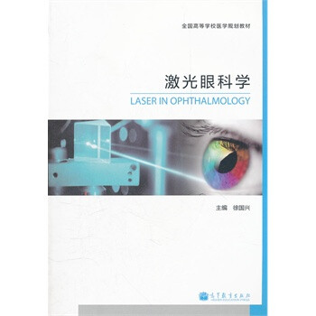 激光眼科学 徐国兴 高等教育出版社