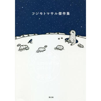 进口日文 漫画 フジモトマサル傑作集