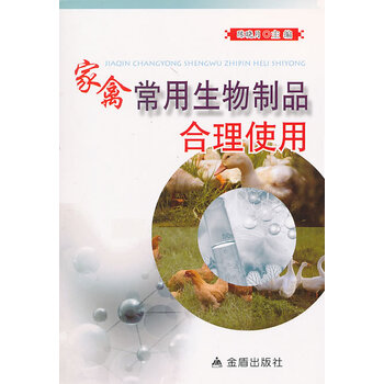 家禽常用生物制品合理使用 陈晓月 金盾出版社