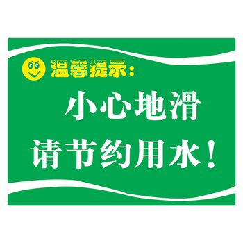 厕所卫生间温馨提示语标识牌标志牌标语洗手间爱护公共环境提示牌标示贴TKP TKP02 小心地滑 30*20厘米 覆膜防水PP贴纸