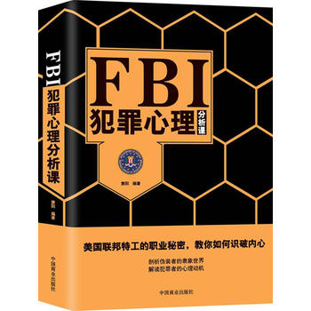 FBI犯罪心理分析课霁阳心理学9787504499127 犯罪心理学通俗读物null