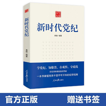 新时代党纪