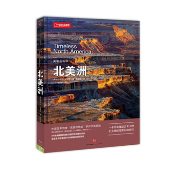 美丽的地球北美洲全面呈现北美洲绝美的自然景观收集北美洲极具珍藏价值的旅游风光高清摄影作品收藏赠礼书籍