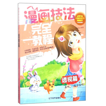 漫画技法完全教程：透视篇(双色) 常玉娇