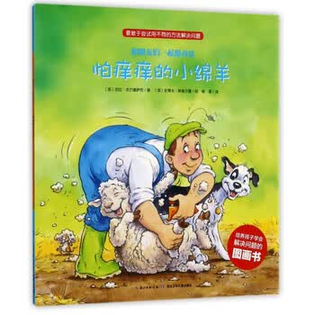 怕痒痒的小绵羊/和朋友们一起想办法