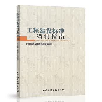 现货速发 工程建设标准编制指南 住房和城乡建设部标准定额司编写 中国建筑工业出版社