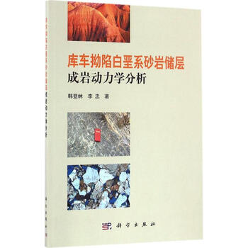 库车拗陷白垩系砂岩储层成岩动力学分析