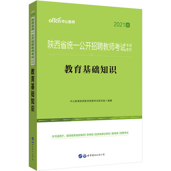 中公教育2021陕西省统一公开招聘教师考试教材：教育基础知识