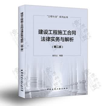 建设工程施工合同法律实务与解析(第二版) 施工合同概念 工程总承包(EPC工程) 工程造价司法鉴定 