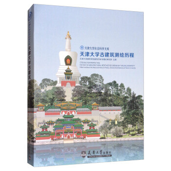 天津大学古建筑测绘历程 天津大学社会科学文库【正版图书】