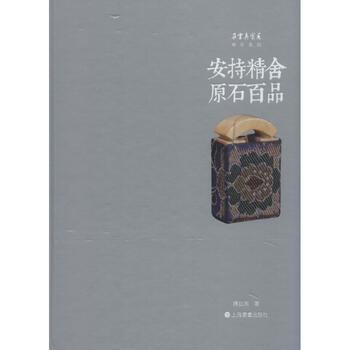 安持精舍原石百品 陈巨来  书籍