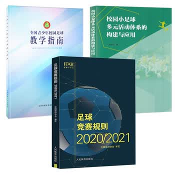 3册 足球竞赛规则2020/2021/校园小足球多元活动体系的构建与应用/全国青少年校园足球教学指南