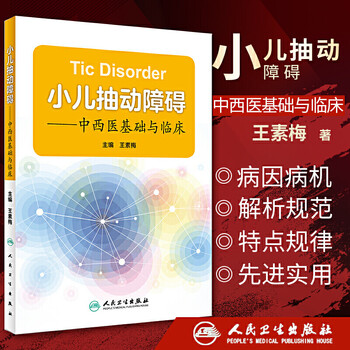 小儿抽动障碍中西医基础与临床 王素梅 儿童抽动障碍必读 儿童多动症多发性抽动症防治 抽动症病因及发病