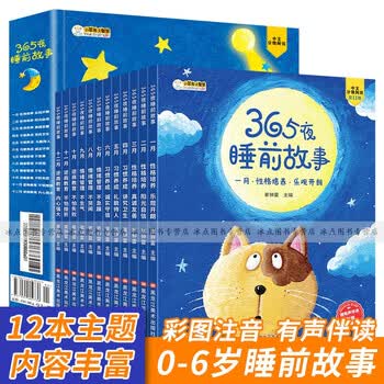【全套12本】365夜睡前故事 中文分级阅读 彩色注音 扫码伴读 [0-6岁]（性格培养、习惯养成、情绪管理、逆商教育） 全套12本