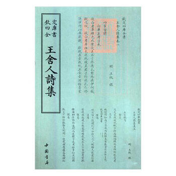 王舍人诗集 国学 古籍 书籍分类图书 > 国学 古籍 > 四库全书