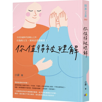 现货正版 你值得被理解 20 小姿 圆神 励志散文 进口原版