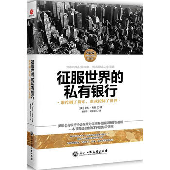 征服世界的私有银行