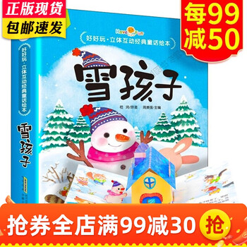 好好玩立体书互动童话绘本0-2-3-6岁儿童3D立体翻翻书幼儿园故事书绘本宝宝早教启蒙认知图画书 雪孩子（定价36）