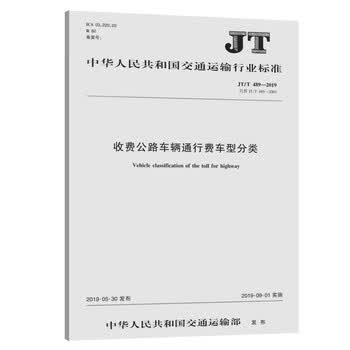 收费公路车辆通行费车型分类（JT/T 489—2019）