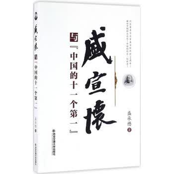 盛宣怀与