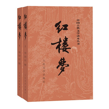 现货速发 红楼梦原著正版人民文学出版社无删减版白话文完整版四大名著 曹雪芹原版全套上下册青少版初中生