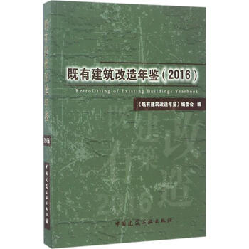 既有建筑改造年鉴(2016)